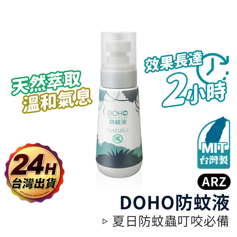 DOHO 純天然茶樹 防蚊液 80ml【ARZ】【E046】台灣製 防小黑蚊 無敵避 驅蚊 兒童防蚊 防蚊噴霧 防蚊噴劑 | 露天市集 | 全台最大的網路購物市集