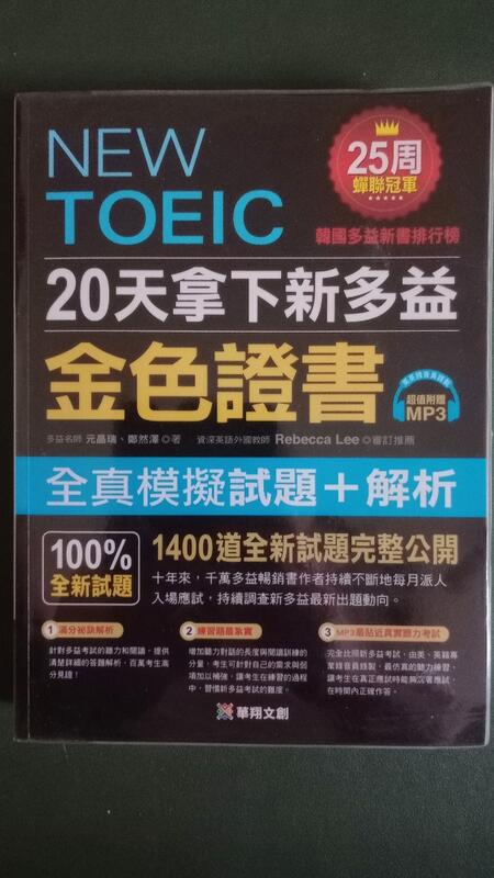 NEW TOEIC 20 天拿下新多益金色證書附CD近全新3 折全國最便宜！ | 露天市集 | 全台最大的網路購物市集