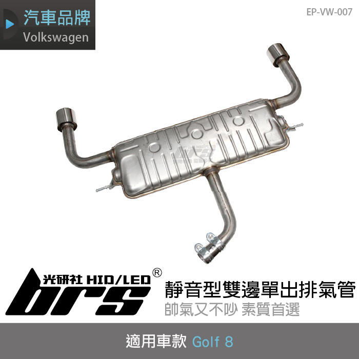 【brs光研社】EP-VW-007 Golf 8 雙邊單出 靜音 排氣管 尾桶 尾筒 Volkswagen 福斯 VW | 露天市集 | 全台 ...