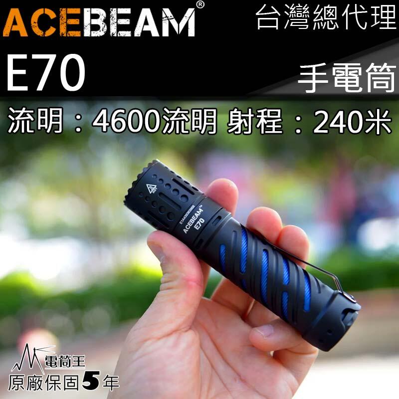 【電筒王】ACEBEAM E70 泛光 4600流明 240米 XHP70.2 EDC 隨身 高亮度手電筒 攻擊頭 | 露天市集 | 全台最大的網路購物市集