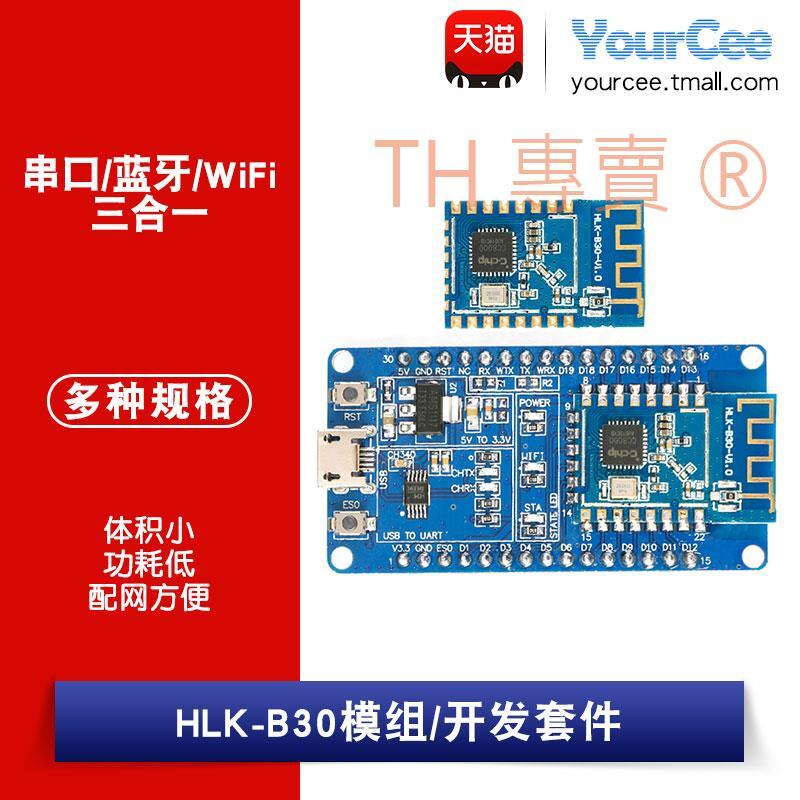 HLK-B30 WiFi藍芽模塊二合一BLE4.2接頭發射接收數據透傳無線模組 | 露天市集 | 全台最大的網路購物市集