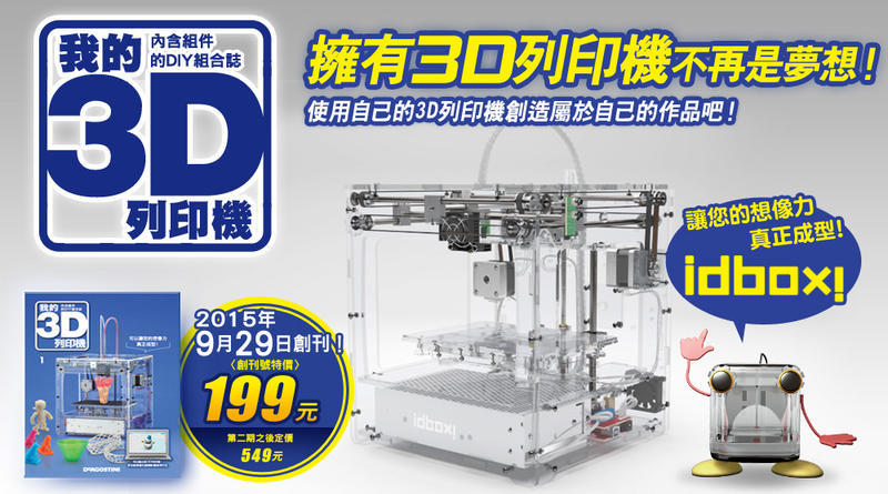 [慘賠出清] DeAgostini 迪亞哥 - 週刊《我的3D列印機》1至22期 ( idbox! ) | 露天市集 | 全台最大的網路購物市集