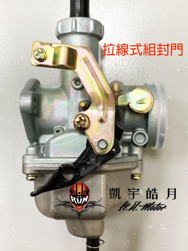 [凱宇皓月]PZ30/PD30化油器/歧管 野狼雲豹金勇勁150豪爽 輕度改裝效果明顯，台灣現貨/三天內到貨 | 露天市集 | 全台最大的網路購物市集