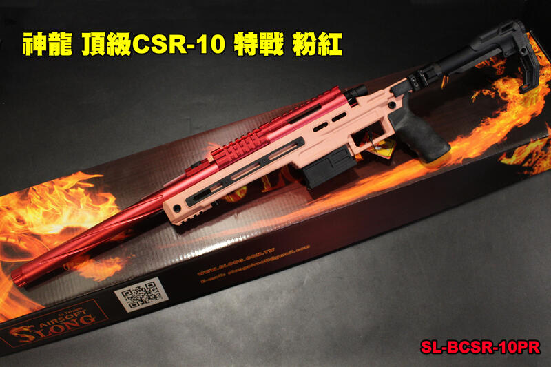 【翔準軍品AOG】SLONG 神龍 頂級CSR-10 神龍 (紅粉) 頂級配件 VSR 空氣狙擊槍 | 露天市集 | 全台最大的網路購物市集