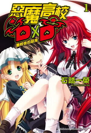 惡魔高校D×D（1）：舊校舍的惡魔[二手書_良好]8317 TAAZE讀冊生活 | 露天市集 | 全台最大的網路購物市集