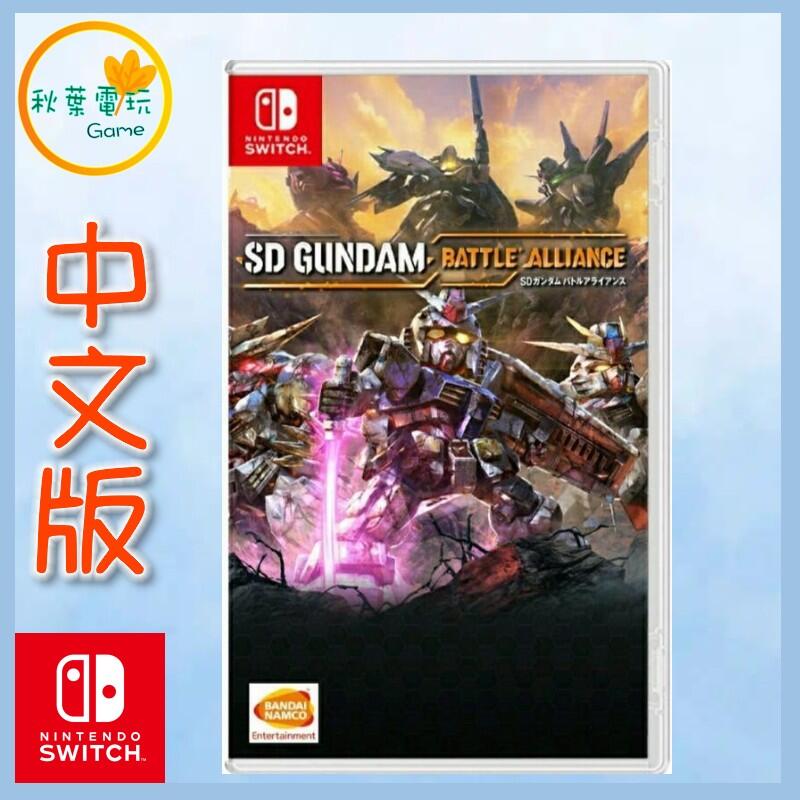 秋葉電玩 現貨領卷免運 Switch NS SD鋼彈 激鬥同盟 SD GUNDAM 中文版 | 露天市集 | 全台最大的網路購物市集