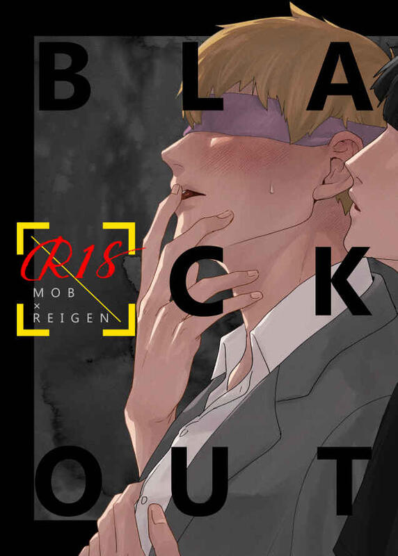 [代訂]靈能百分百 茂靈「BLACK OUT」日本虎之穴(日文同人誌)作家：moCoCoa（moca.） | 露天市集 | 全台最大的網路購物市集