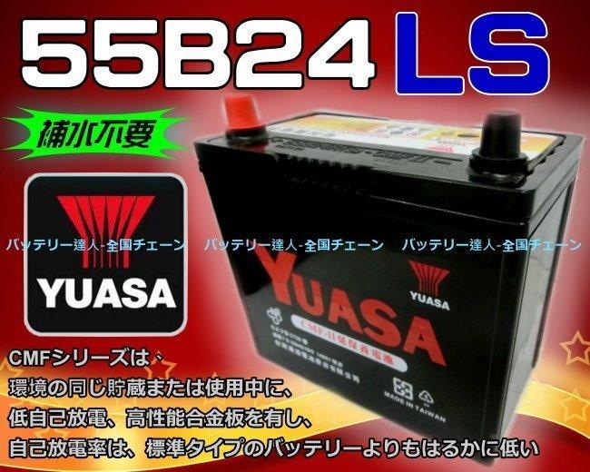 《電池達人》湯淺 YUASA 55B24LS 汽車電池 另售 65B24LS 46B24LS 85D23L 台南可到府裝 | 露天市集 | 全台最大的網路購物市集
