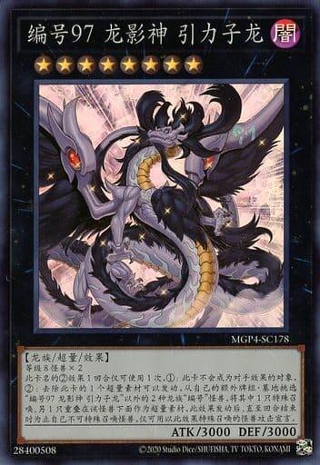 萬隆達*簡中 MGP4-SC178 No.97 龍影神重力子龍 (亮面) 初期傷*微刮 搜:CP19-JP033 | 露天市集 | 全台最大的網路購物市集