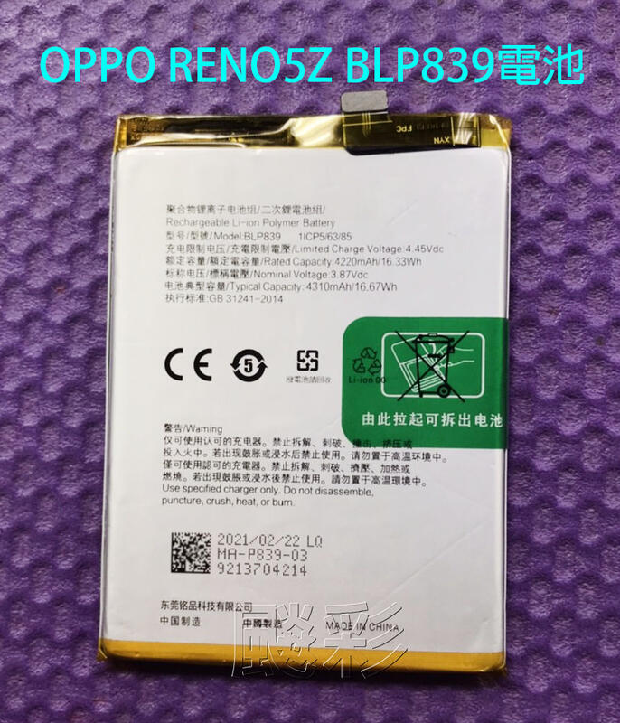 【飈彩] 附工具電池膠 OPPO RENO5Z BLP839 RENO 5Z 電池 內置電池 電池膨脹 電量亂跳 維修 | 露天市集 | 全台 ...