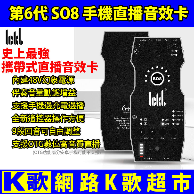 【網路K歌超市】ickb SO8 6代 馮提莫推薦 手機直播 音效卡 聲卡 17 UP 浪 非電容麥克風 | 露天市集 | 全台最大的網路購物市集