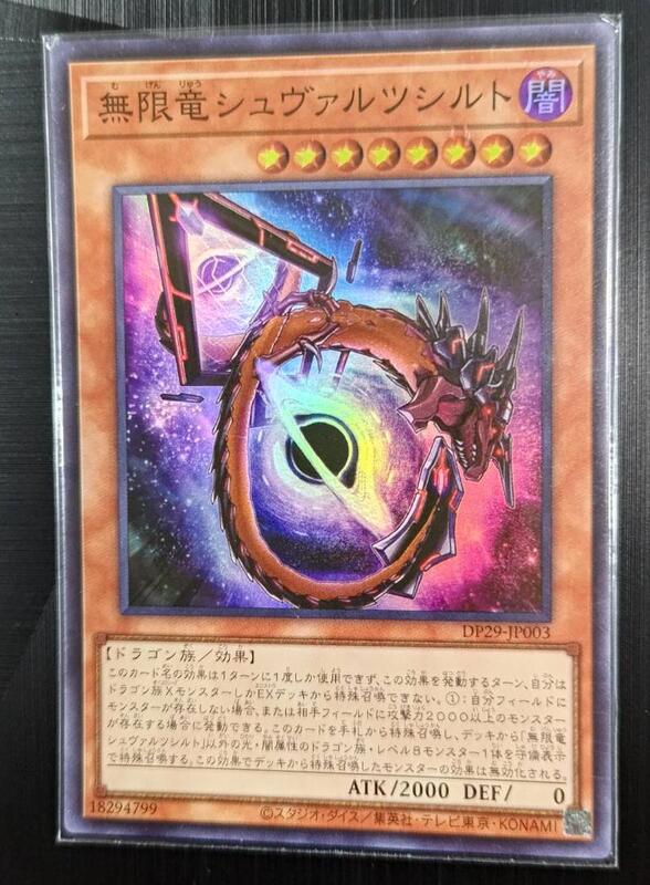 遊戲王 DP29-JP003 無限龍 史瓦西 亮面 有使用痕跡 | 露天市集 | 全台最大的網路購物市集