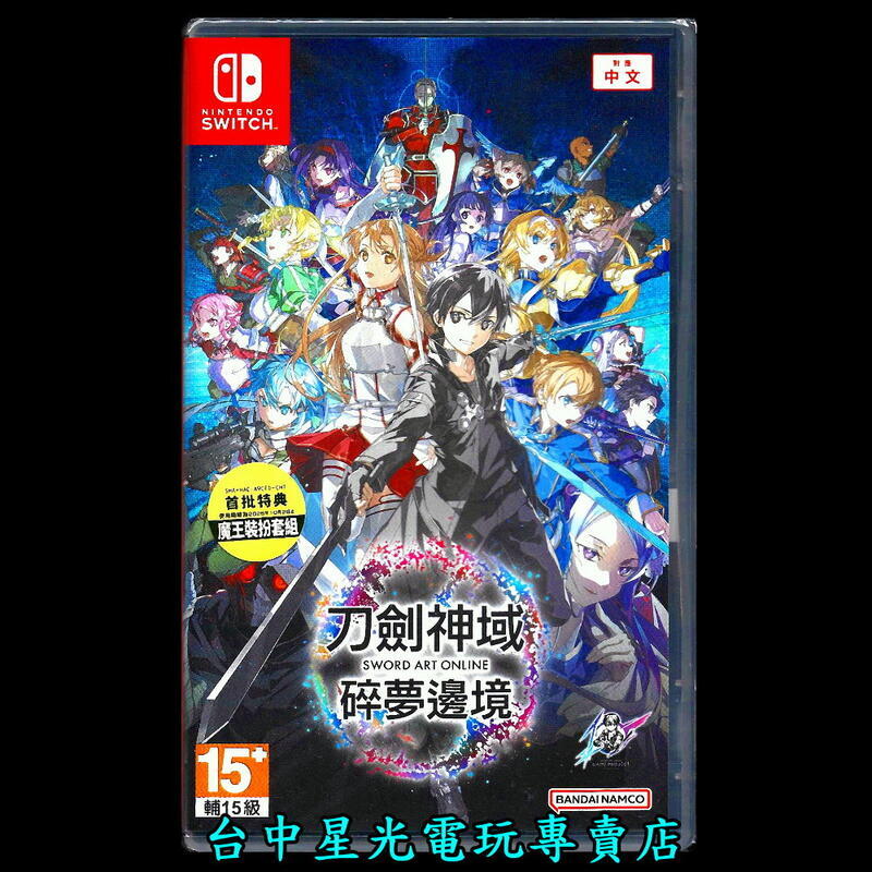 現貨【NS原版片】☆Switch 刀劍神域 碎夢邊境 SAO ☆ 中文版全新品【台中星光電玩】 | 露天市集 | 全台最大的網路購物市集