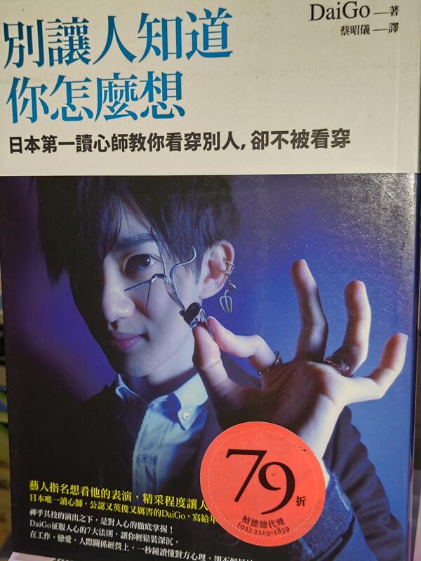 別讓人知道你怎麼想 DaiGo 蔡昭儀 究竟出版 9789861371597 書況佳 2013年初版 @貳地2 二手書 | 露天市集 | 全台最大的網路購物市集
