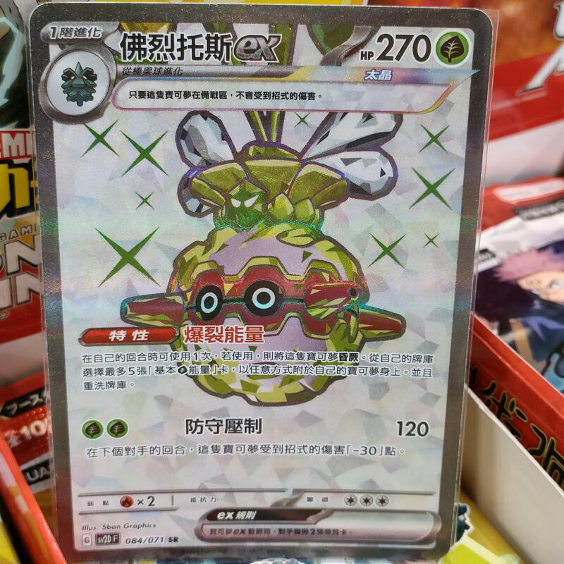 BK* 寶可夢 PTCG 中文版 佛烈托斯ex SV2D 084/071 SR | 露天市集 | 全台最大的網路購物市集