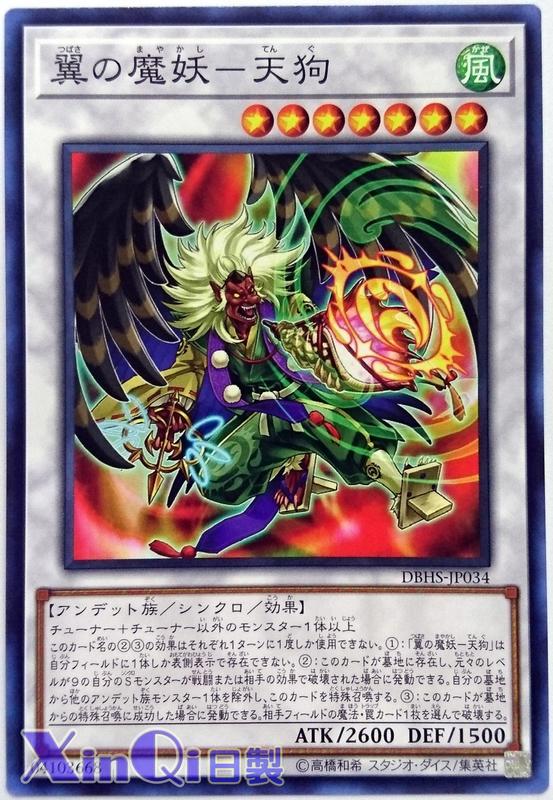 【Xin Qi】遊戲王 日製 DBHS-JP034 翼之魔妖-天狗 (普卡) | 露天市集 | 全台最大的網路購物市集