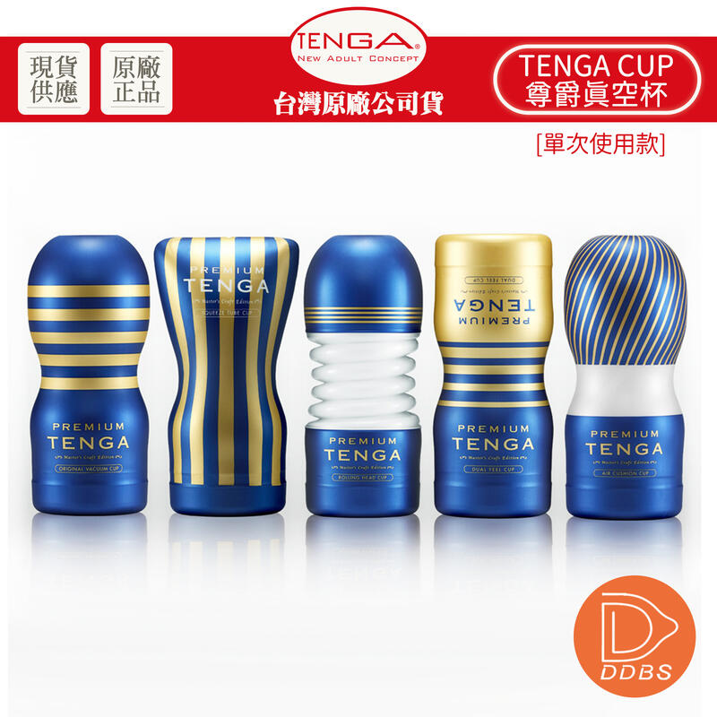 【DDBS】TENGA PREMIUM 尊爵真空杯 (一次性) CUP 飛機杯 自慰 18禁成人玩具 禮物 情趣用品 | 露天市集 | 全台最大的網路購物市集