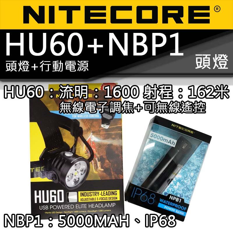 【電筒王】NITECORE HU60 頭燈+NBP1 防水電源 1600流明 162米 無線電子調焦 頭燈 遙控 | 露天市集 | 全台最大的 ...