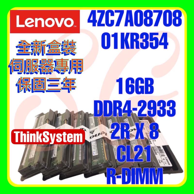 全新盒裝 Lenovo 4ZC7A08708 01KR354 DDR4-2933 16GB 2RX8 R-DIMM | 露天市集 | 全台最大 ...