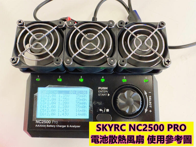 四驅博士學校 手工製作 SKYRC NC2500 PRO 充電器 專用 電池散熱風扇 散熱 小風扇 四驅車 軌道車 | 露天市集 | 全台最大 ...