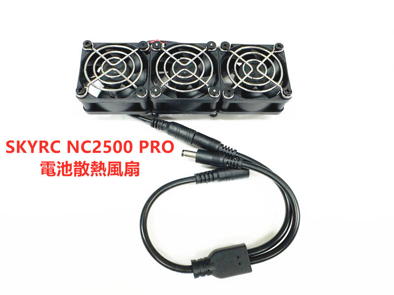 四驅博士學校 手工製作 SKYRC NC2500 PRO 充電器 專用 電池散熱風扇 散熱 小風扇 四驅車 軌道車 | 露天市集 | 全台最大 ...