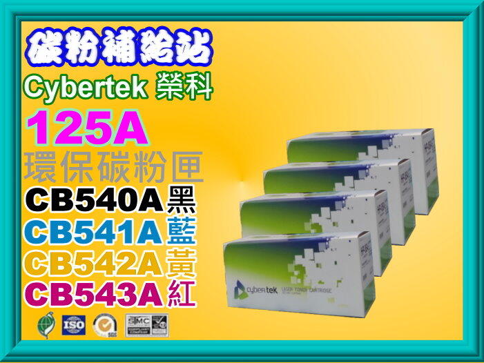 碳粉補給站【附發票】CyberTek榮科CP1300/CP1215/CP1510環保匣CB540A黑~CB543A紅 | 露天市集 | 全台最 ...