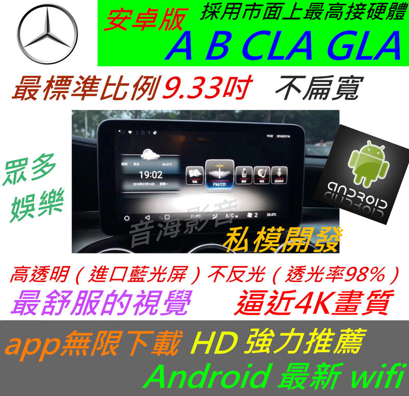 賓士 安卓版 CLA GLA A180 B200 A45 音響 導航 倒車 觸控螢幕 Android 汽車音響 usb | 露天市集 | 全台 ...