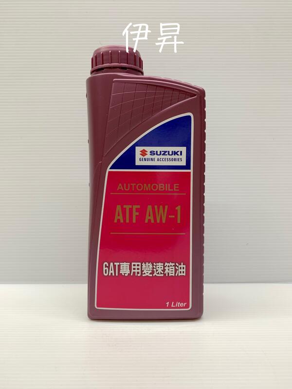 SUZUKI ATF AW-1 6AT 變速箱油 AW1 自排油 017 自動變速箱油 伊昇 | 露天市集 | 全台最大的網路購物市集