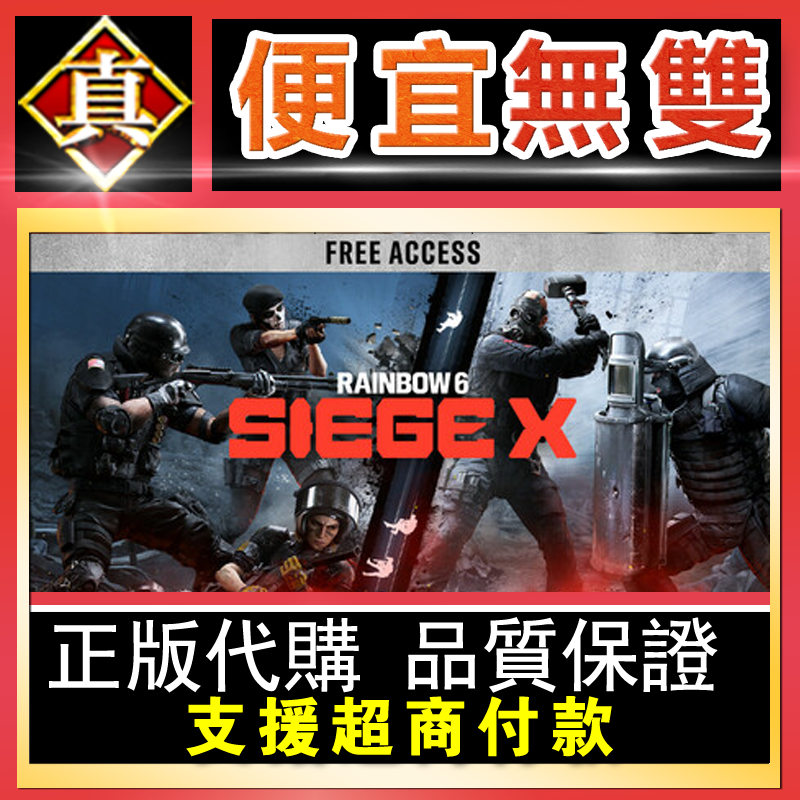 [真便宜無雙]虹彩六號：圍攻行動 X R6 點數 直充 會員 Y10 補給包 官方正規 STEAM/UPLAY | 露天市集 | 全台最大的網路購物市集