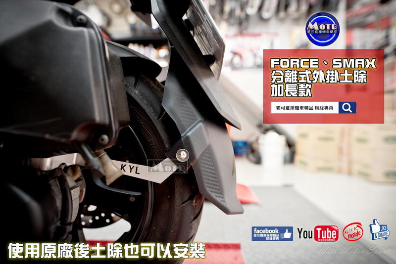 ☆麥可倉庫機車精品☆【KYL FORCE SMAX用 分離式 外掛 後土除 加長款】非 外掛土除 外掛後土除 後土除 擋 | 露天市集 | 全台最大的網路購物市集