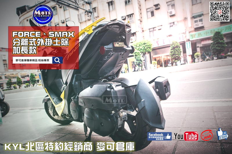 ☆麥可倉庫機車精品☆【KYL FORCE SMAX用 分離式 外掛 後土除 加長款】非 外掛土除 外掛後土除 後土除 擋 | 露天市集 | 全台最大的網路購物市集