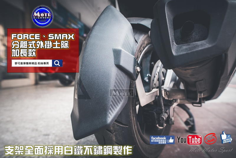 ☆麥可倉庫機車精品☆【KYL FORCE SMAX用 分離式 外掛 後土除 加長款】非 外掛土除 外掛後土除 後土除 擋 | 露天市集 | 全台最大的網路購物市集