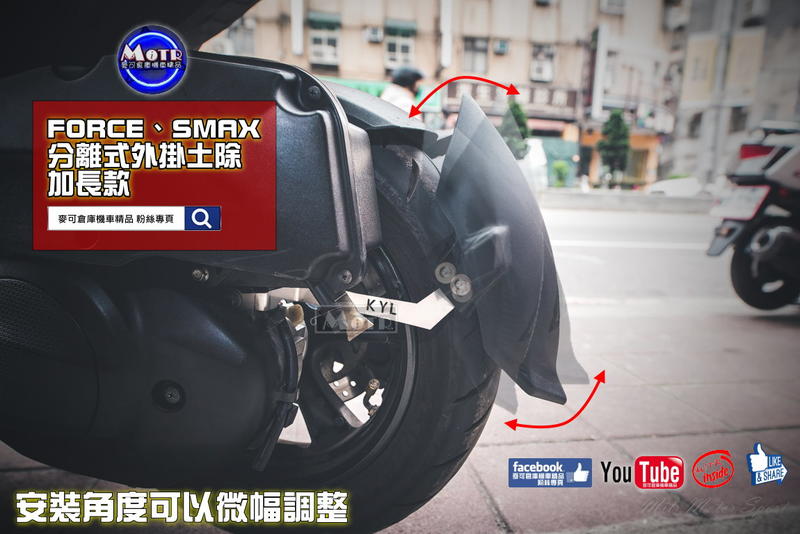 ☆麥可倉庫機車精品☆【KYL FORCE SMAX用 分離式 外掛 後土除 加長款】非 外掛土除 外掛後土除 後土除 擋 | 露天市集 | 全台最大的網路購物市集
