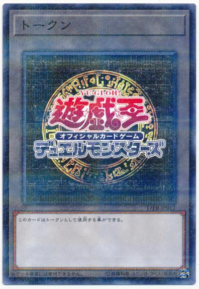 萬隆達﹡遊戲王 17PR-JP012 2017決鬥者慶典 衍生物 TOKEN 代幣 (普鑽) 初期傷*微白邊 | 露天市集 | 全台最大的網路購物市集