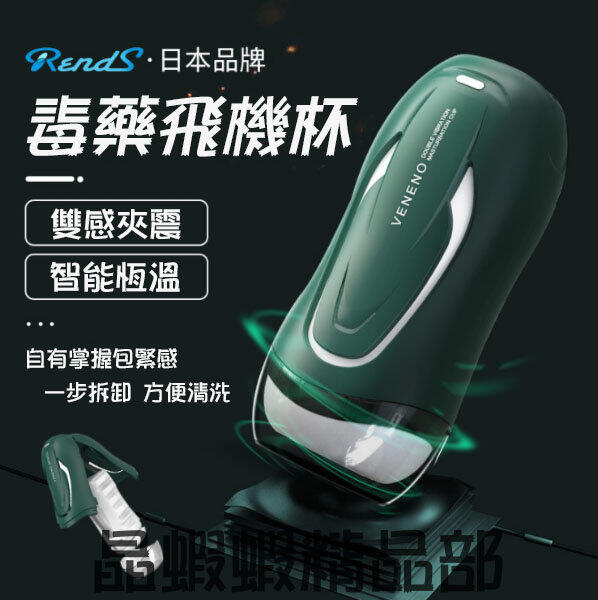晶蝦蝦 免運+送潤滑液 毒藥飛機杯 日本RENDS-毒藥VENENO 10段變頻震動發音叫床加溫震動自慰杯 真人發音 | 露天市集 | 全台最大的網路購物市集