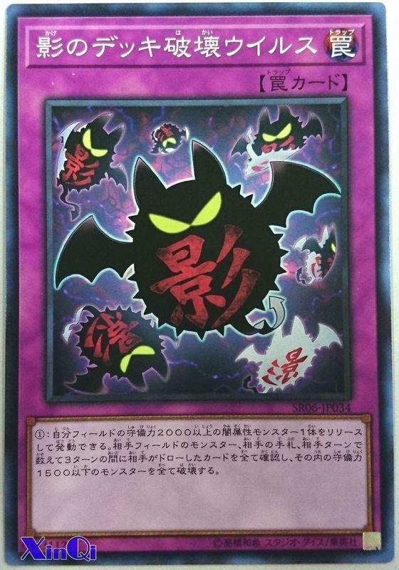 【Xin Qi】遊戲王 SR06-JP034 影之牌組破壞病毒 (普卡)同RATE-JP078 | 露天市集 | 全台最大的網路購物市集