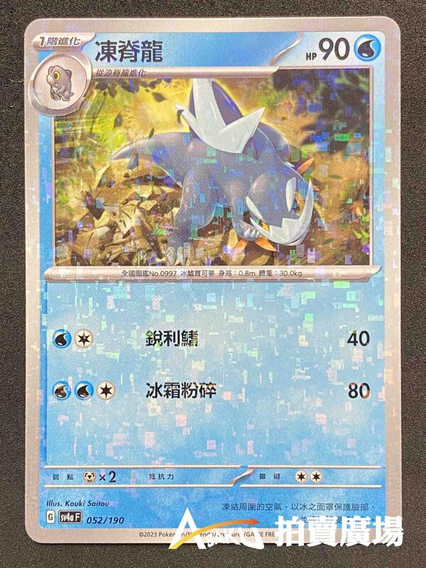 [ Asaku ] 寶可夢 中文版 SV4A 052 凍脊龍 普卡 普鑽 | 露天市集 | 全台最大的網路購物市集