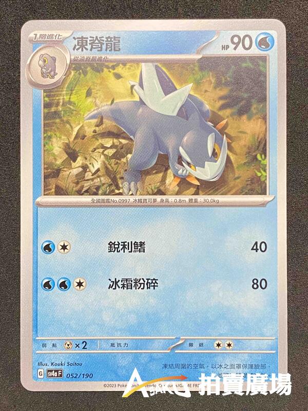 [ Asaku ] 寶可夢 中文版 SV4A 052 凍脊龍 普卡 普鑽 | 露天市集 | 全台最大的網路購物市集