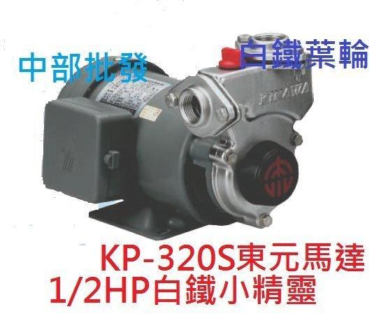 『中部批發』東元小精靈 木川 KP320S 1/2HP 3/4" 不鏽鋼抽水機 白鐵抽水馬達 白鐵小精靈 | 露天市集 | 全台最大的網路購物市集