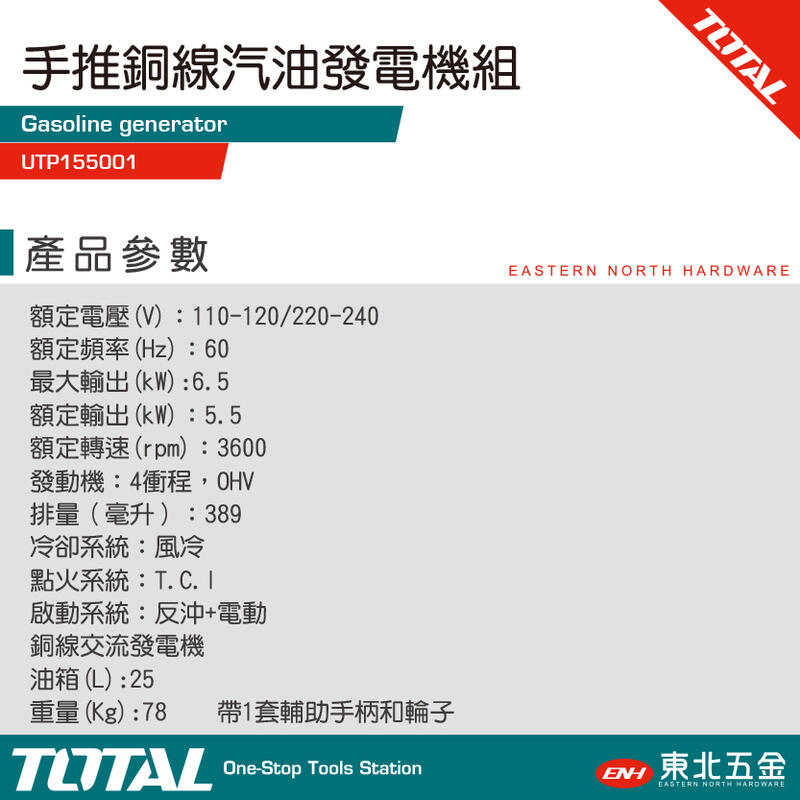 附發票 東北五金 TOTAL總工具 四行程引擎發電機 6500W (UTP155001) 110V~220V 高效能款 | 露天市集 | 全台 ...