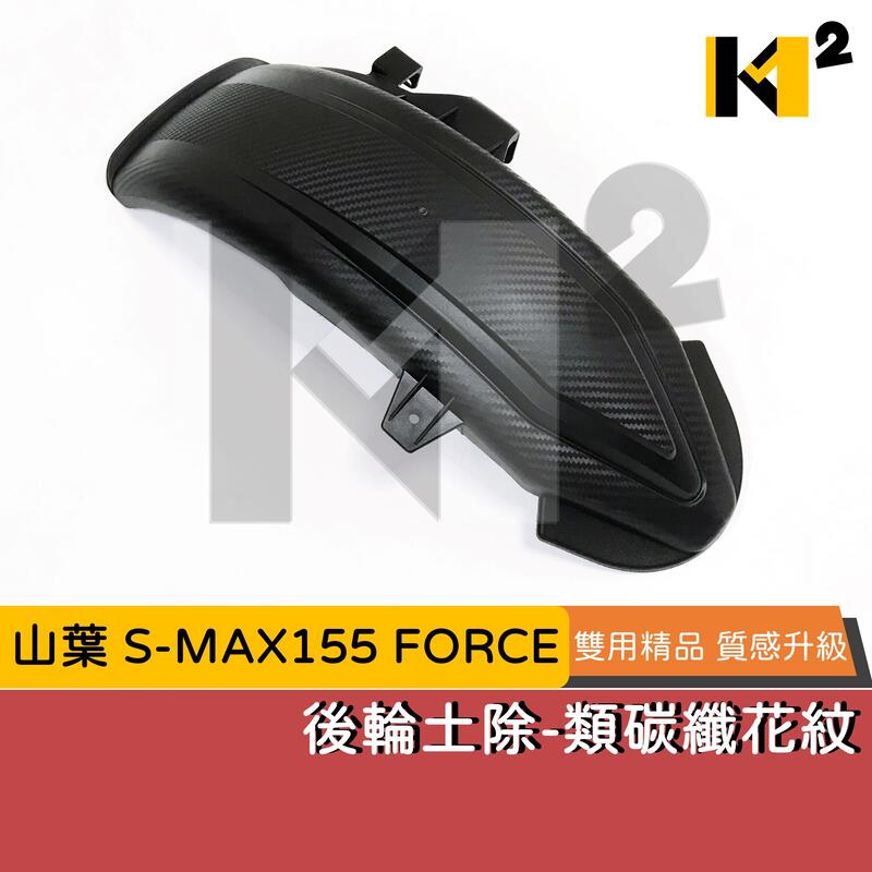 材料王⭐山葉 SMAX.S MAX 155.FORCE 加長 類碳纖維花紋 後土除.後輪土除 後擋泥蓋 後輪上蓋 | 露天市集 | 全台最大的網路購物市集