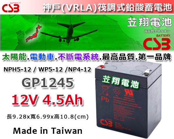 ☎ 挺苙電池 神戶 電池 CSB (GP 1245) 12V-4.5AH WP5-12 NP4-12 12V-4AH 電動滑板車電池 ...
