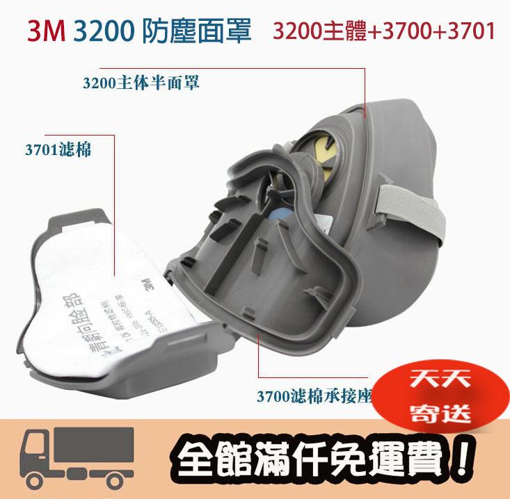 100KR手創札坊～現貨 3M 3200 防塵面具+3701CN 濾棉+3700 是工業用 不防病毒 實體店面 含發票 | 露天市集 | 全台最大的網路購物市集