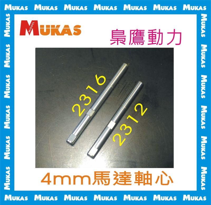 MUKAS 》梟鷹動力GA2312/2316馬達軸心反出軸用4mm | 露天市集 | 全台最大的網路購物市集