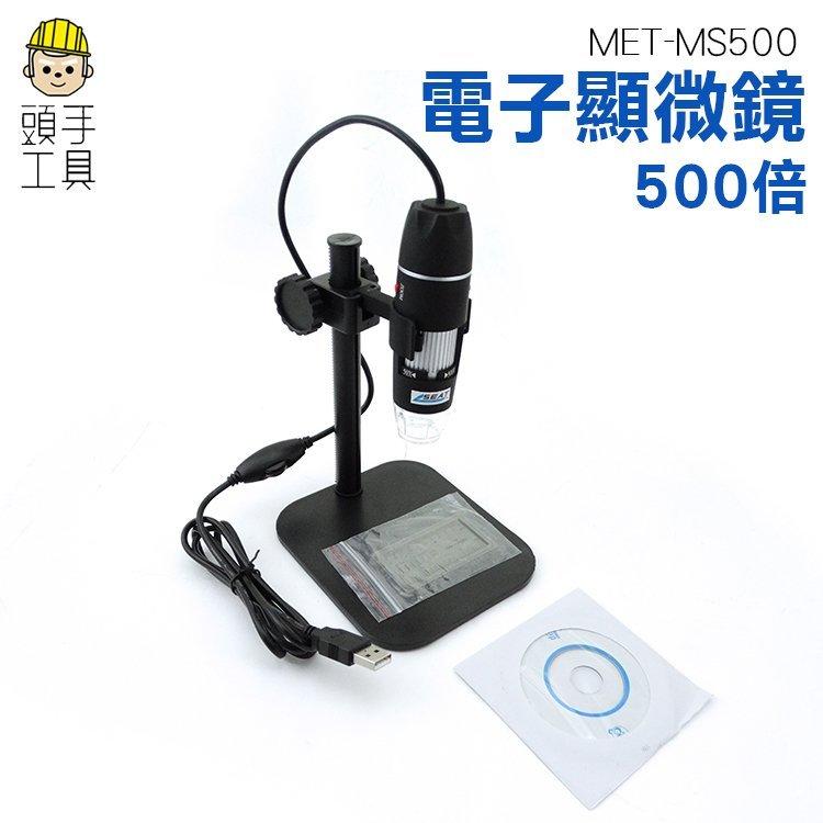 頭手工具 500倍 USB電子顯微鏡 數位顯微鏡 可連續變焦 有拍照功能 MET-MS500 | 露天市集 | 全台最大的網路購物市集