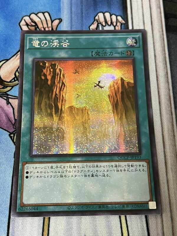 有點名 遊戲王 韓紙 QCCP-JP193 龍之溪谷 半鑽 | 露天市集 | 全台最大的網路購物市集