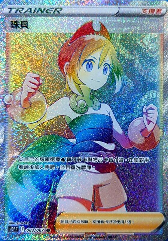【CardMaster】寶可夢 空間魔術師 PTCG 珠貝 S10P HR 全圖人物 083 | 露天市集 | 全台最大的網路購物市集