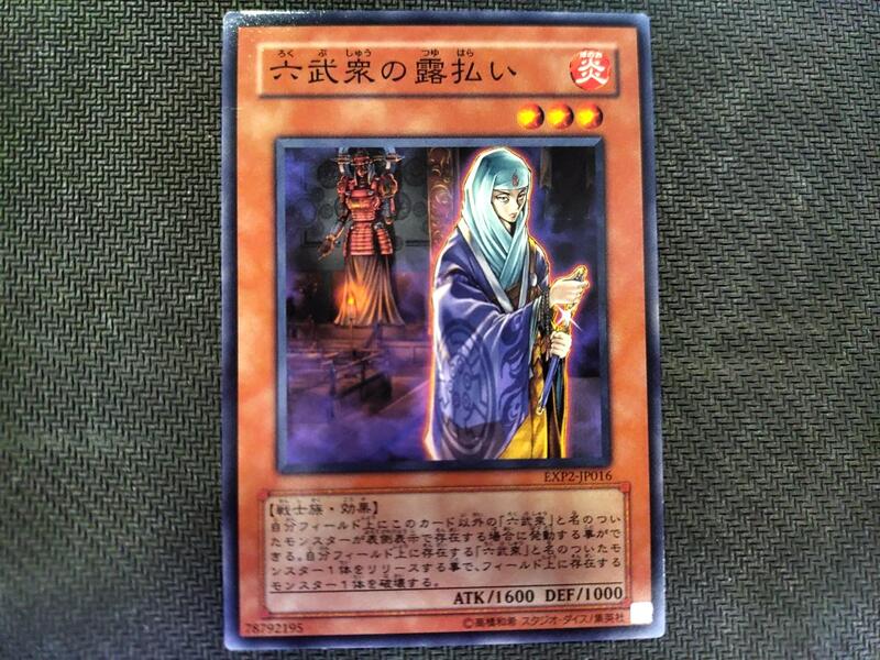 (新世界) EXP2-JP016 六武眾的先導 普卡 90-85分 | 露天市集 | 全台最大的網路購物市集