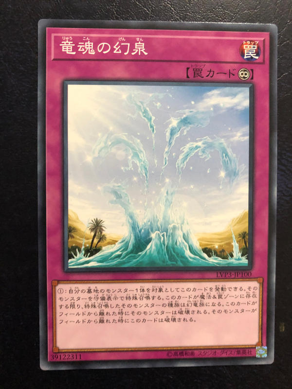 卡片通 遊戲王 LVP3-JP100 龍魂的幻泉 普卡 韓紙 99分 | 露天市集 | 全台最大的網路購物市集