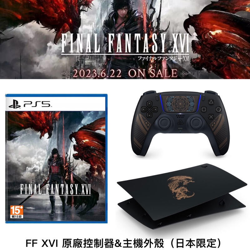 [日本專業代購]太空戰士16 PS5主機外殼 背板 控制器手把 FF16 FFXVI | 露天市集 | 全台最大的網路購物市集